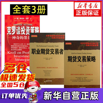 【】全套三册 克罗谈投资策略(神奇的墨菲法则)+职业期货交易者+期货交易策略 全套3册
