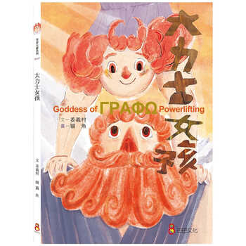 预售 姜义村 大力士女孩 巴巴文化
