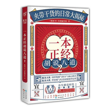 一本正经胡说八*2 脑洞/爆笑/科普书籍小说