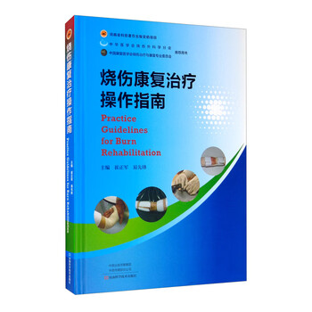 烧伤康复治疗操作指南
