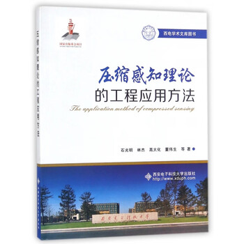 压缩感知理论的工程应用方法(西电学术文库图书)