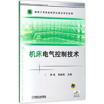 机床电气控制技术