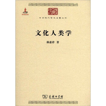 文化人类学/中华现代学名著丛书·第二辑