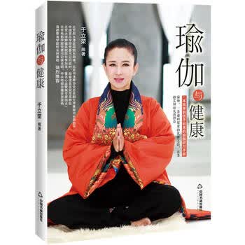 瑜伽与健康 于立荣