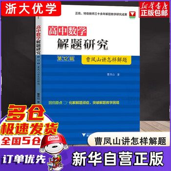 高中数学解题研究(第12辑曹凤山讲怎样解题)