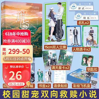 【618前2个小时】随机签名版【赠立牌+名扎+钥匙扣等】耀眼 时玖远 青春文学现代都市情感校园爱情救赎恋爱言情小说实体书籍1