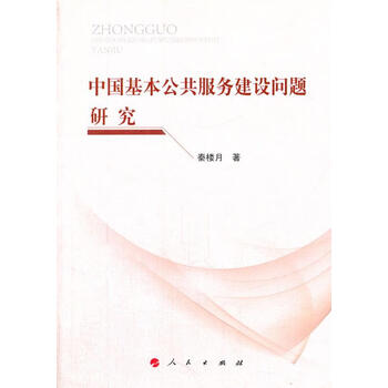 中国基本公共服务建设问题研究 秦楼月 社会科学 9787010126807