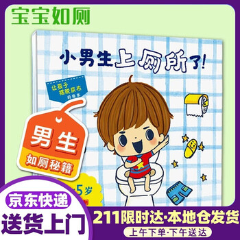 启发精选世界绘本:小男生上厕所了！ 图 jinco 北京联合出版公司
