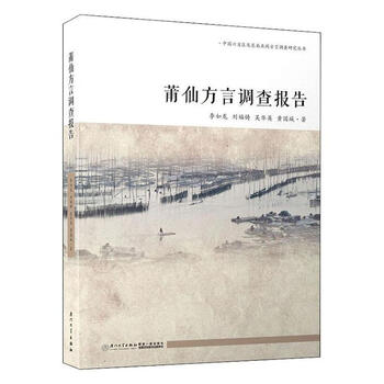 莆仙方言调查报告 社会科学 李如龙[等]著 厦门大学出版社
