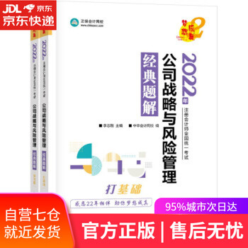 【新华书店 自营图书】注册会计师2022教材辅导 公司战略与风险管理 经典题解 正保会计网校 梦想成真 中华会计网校 上海