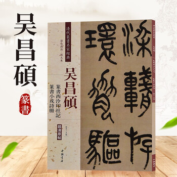 清代篆书名家经典 吴昌硕篆书西冷印社记