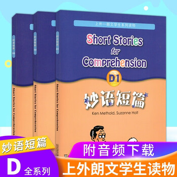 妙语短篇D1+D2+D3 全3本 上外-朗文学生系列读物 附MP3下载 适合中学生及小学生高年级使用