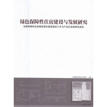 绿色保障性住房建设与发展研究：全国保障性住房绿色建筑建设工作与产业化实践研究报告 建筑 中国建筑标准