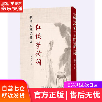 【正版图书】钱沛云硬笔行书红楼梦诗词