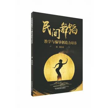 民间舞蹈教学与编导创造力培养