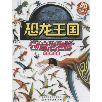 恐龙王国创意泡泡贴 沐渔文化绘 化学工业出版社