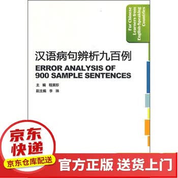 HSK语法精讲精练【以所选系列为准】【以所选系列为准】 汉语病句辨析九百例
