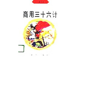商用三十六计 巫绍泉、侯荔江