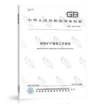 GB/T 33444-2016/XG1-2020固体矿产勘查工作规范（含第1号修改单）