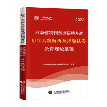 山香教育2022教师招聘河南省特岗教师考试教育理论真题试卷教师编制考试用书 附答案解析