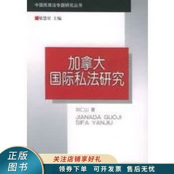 加拿大国际私法研究