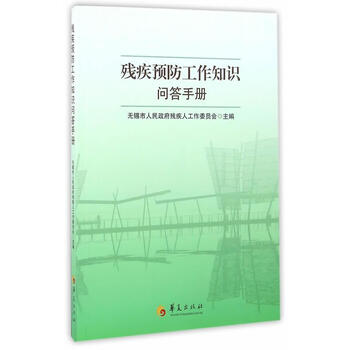 残疾工作知识问答手册 无锡市人民政府残疾人工作委员会 医学 9787508087849