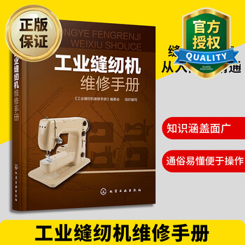 正版 工业缝纫机维修手册 缝纫机故障检测维修技术从入门到精通 工业缝纫机工作原理 产品结构 装配调试
