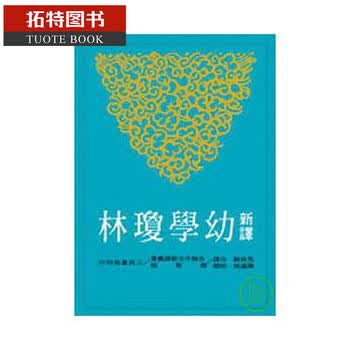 台版 新译幼学琼林 马自毅 三民书局 古籍今注新译丛书 启蒙读物