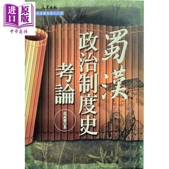 蜀汉政治制度史考论 港台原版 洪武雄 文津出版