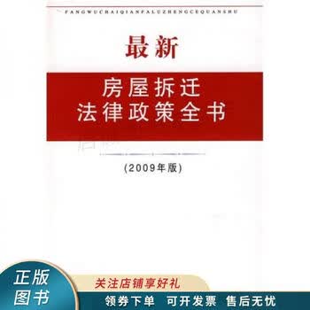 房屋法律政策全书