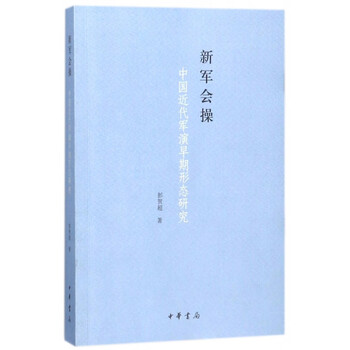 新军会操(中国近代军演早期形态研究)
