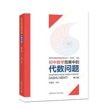初中数学竞赛中的代数问题（第2版）