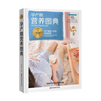 孕产期营养图典  张明  黑龙江科学技术出版社  孕产/胎教 书籍