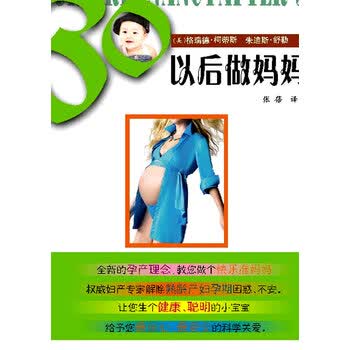 30以后做妈妈（损坏内容） [美]柯蒂斯、[美]