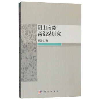 阴山南麓高铝煤研究