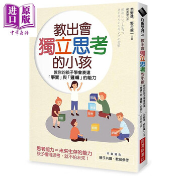 教出会独立思考的小孩 港台原版 苅野进 野村龙一 经济新潮社