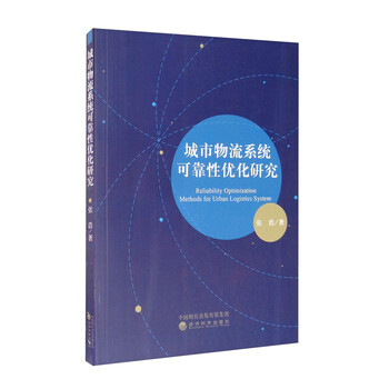 城市物流系统可靠性优化研究