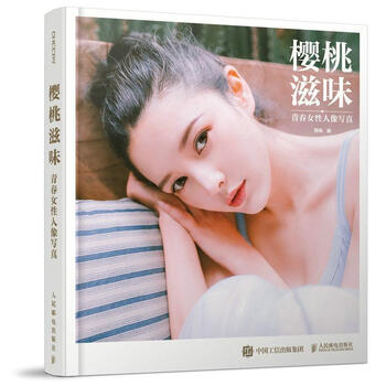 樱桃滋味——青春女性人像写真 樱桃 摄影 9787115456175