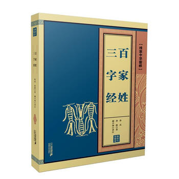 三字经 百家姓-[线装中华国粹] 戴小明 国学/古籍 9787556800322