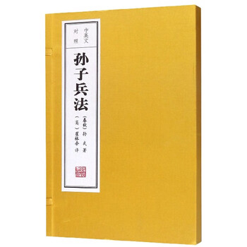 孙子兵法(中英文对照)(精)