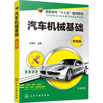 汽车机械基础 双色版