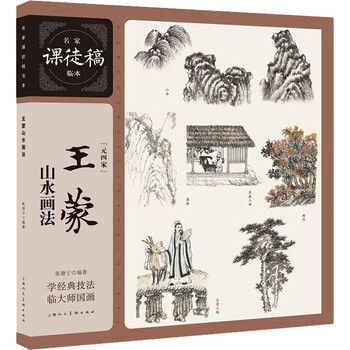 王蒙山水画法