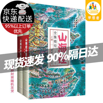 山海经 画集+文字版（套装共2册） 山海经全集精绘
