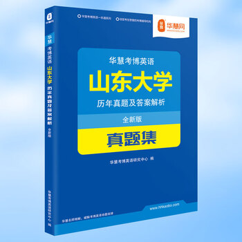 华慧考博山东大学考博英语历年真题集含2002-2021年试题及答案解析