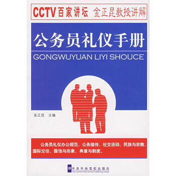公务员礼仪手册 金正昆 主编 9787503535918