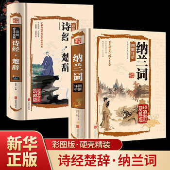 金铁 彩绘全注全解 诗经·楚辞（国学典藏馆）+金铁 纳兰词 图解详析（国学典藏馆）中国古诗词鉴赏中国