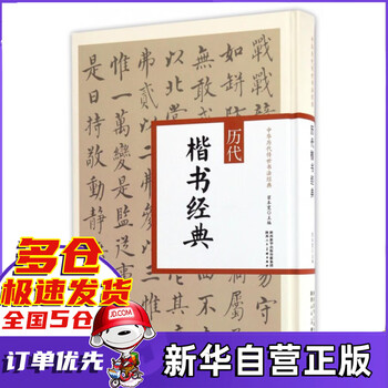 历代楷书经典(精)/中华历代传世书法经典