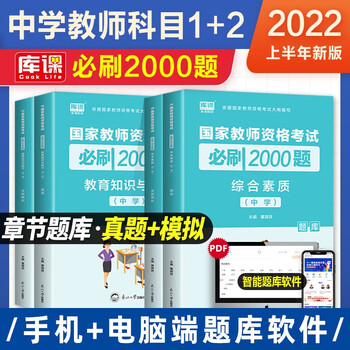 【2022新版】国家教师资格证考试用书2022中学小学幼儿园 必刷题库2000题 可搭配粉笔中公华图教材使用 中学公共课：综合素质+教育知识与能力