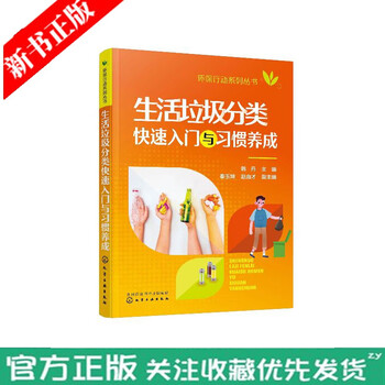 环保行动系列丛书--生活垃圾分类快速入门与习惯养成