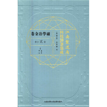 江南制造局科技译著集成